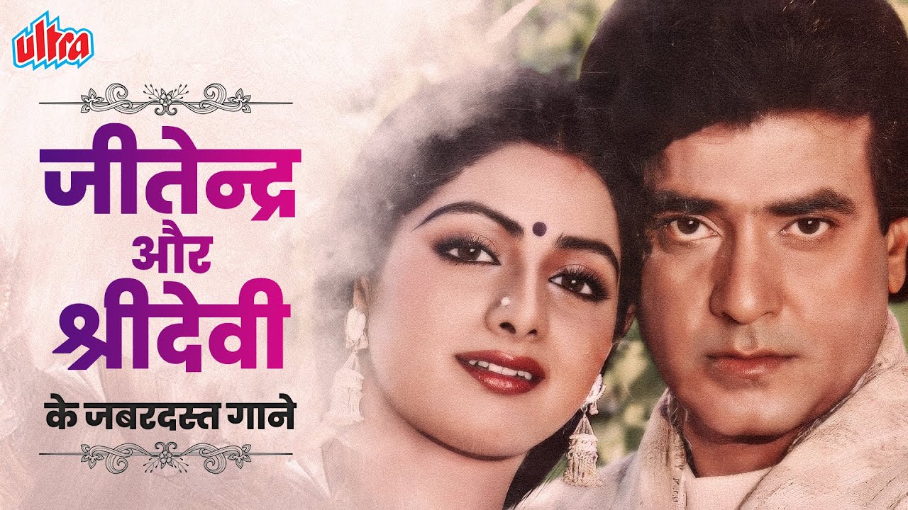 Jeetendra Sridevi Ke Jabardast Gaane | Top Songs of Jeetendra & Sridevi ...
