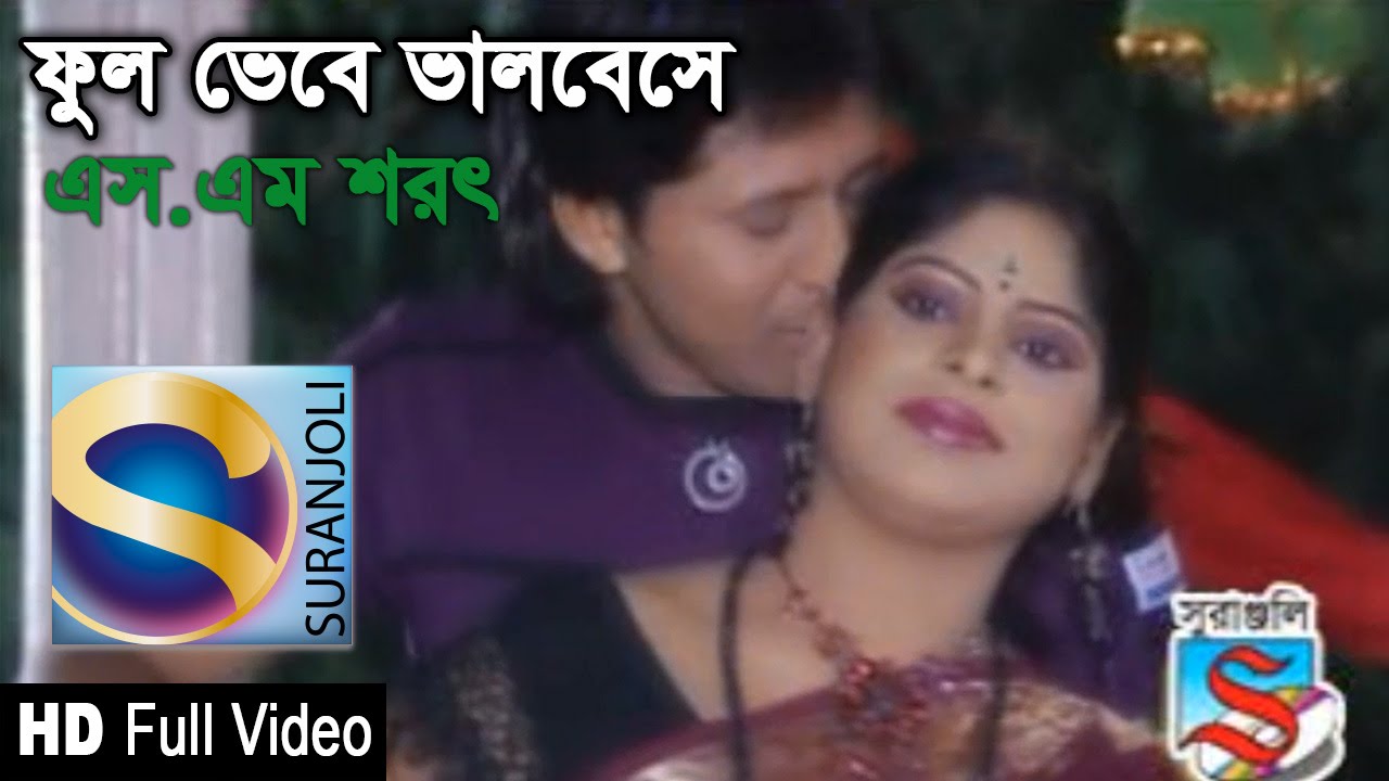 Phool Bhebe Bhalobeshe | S. M. Shorot | Bangla Song - YouTube