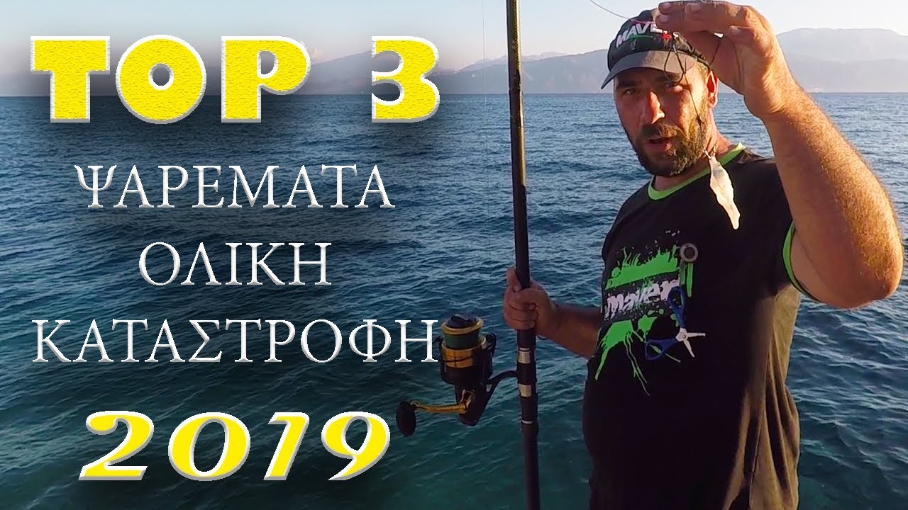 TOP 3 ΕΞΟΡΜΗΣΕΙΣ "ΟΛΙΚΗ ΚΑΤΑΣΤΡΟΦΗ" ΤΟΥ 2019 🎣 Η ΑΛΛΗ ΟΨΗ ΤΟΥ ΨΑΡΕΜΑΤΟΣ ...