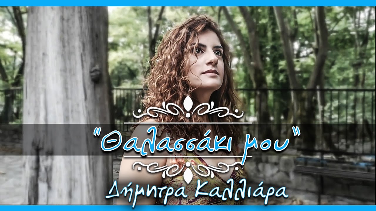 "Θαλασσάκι μου" | Δήμητρα Καλλιάρα - YouTube