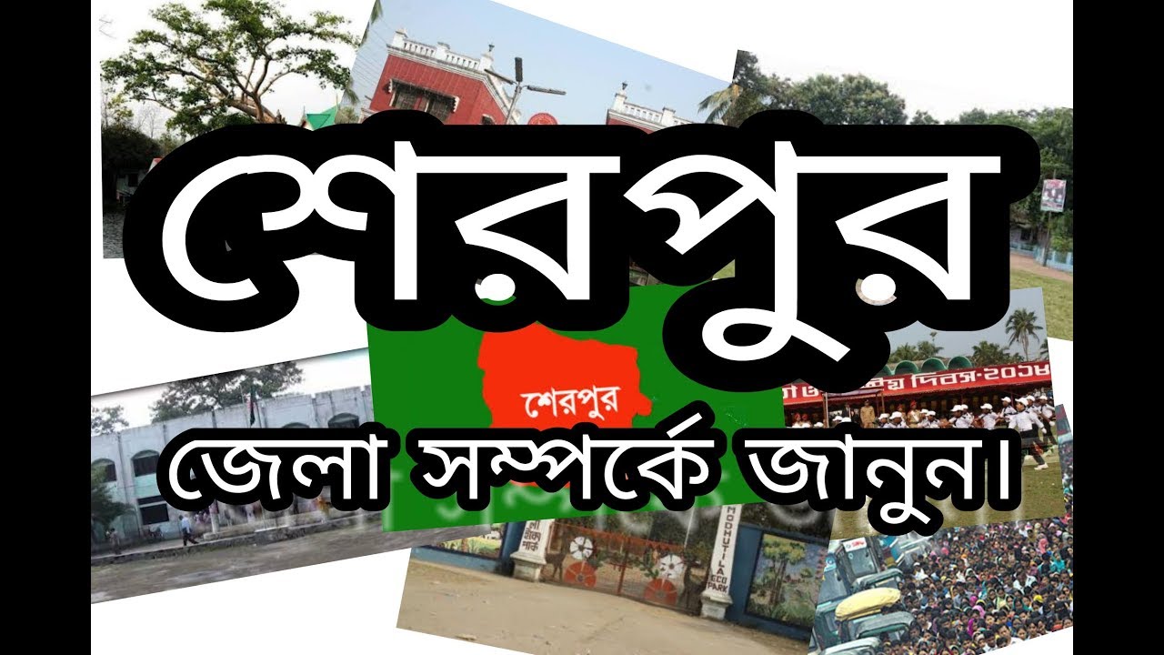 Learn About Sherpur District | শেরপুর জেলা সম্পর্কে জানুন - YouTube