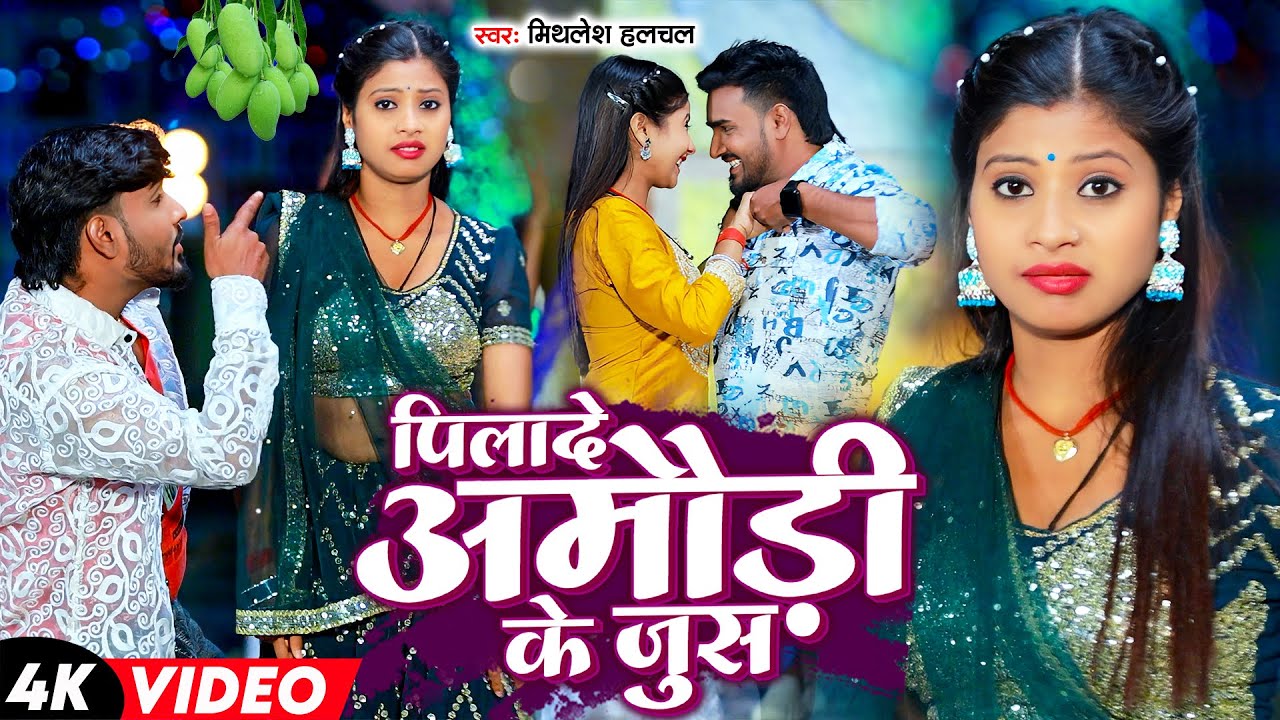 Live | #Mithlesh Halchal | पिलादे अमौदी के जूस | Pilade Amuadi Ke Jus | Maghi Chaita Video Song ...