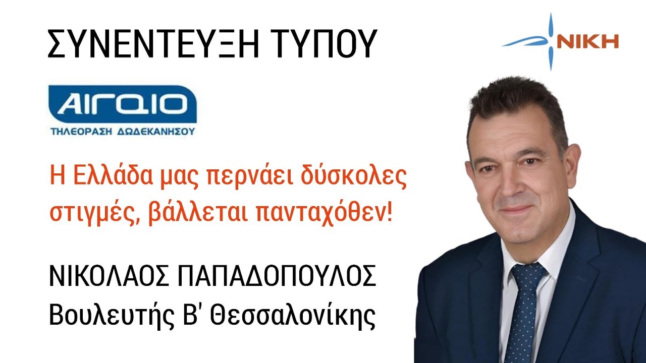 ΝΙΚΗ και κρίσιμα σημεία της επικαιρότητας. (ΡΟΔΟΣ 05/03/2024) - YouTube