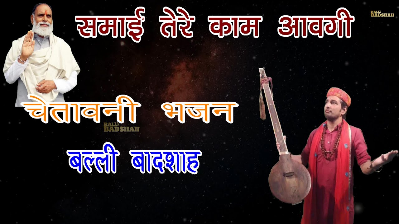 समाई तेरे काम आवगी|गायक बल्ली बादशाह|SAMAYI TERE KAAM AAVAGI|BALLI ...