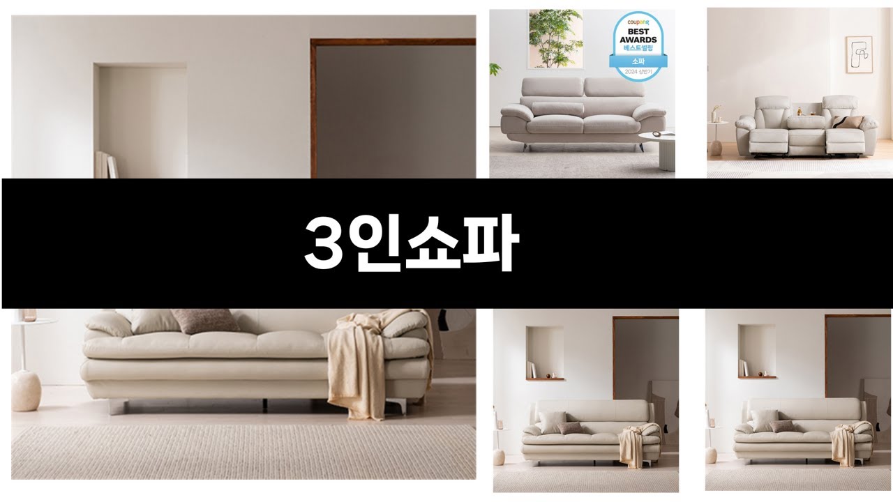 3인쇼파 추천 BEST 3 올해 판매랭킹순위 3ㅣ추천템ㅣ생활 꿀템ㅣ - YouTube