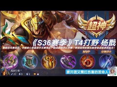 [王者荣耀]- S36赛季T4打野杨戬3！当打高端局强势刺客被敌方优先抢夺同时也意味着我方阵容里打野也肯定了缺乏持航危机＃杨戬必然会是你的选择性之一，能以输出玩出坦克打法才是反压敌方优势真理 ...