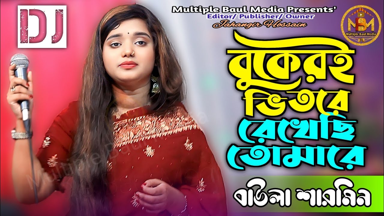 বুকের ভিতরে রেখেছি তোমারে | বাউলা শারমিন | Bukeri Vitore Raikhachi Tomare | Multiple Baul Media ...