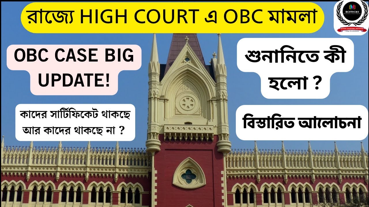 কলকাতা হাইকোর্ট OBC মামলায় কি রায় দিল ? |OBC CASE NEW UPDATE |OBC ...
