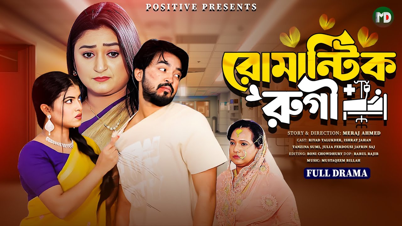 Romantic Rugi | রোমান্টিক রুগী | Iyad Talukder | Israt Jahan | Tanzina Sumi | Bangla New Natok ...