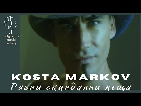 Коста Марков - Разни скандални неща / Kosta Markov - Razni skandalni neshta, 2002