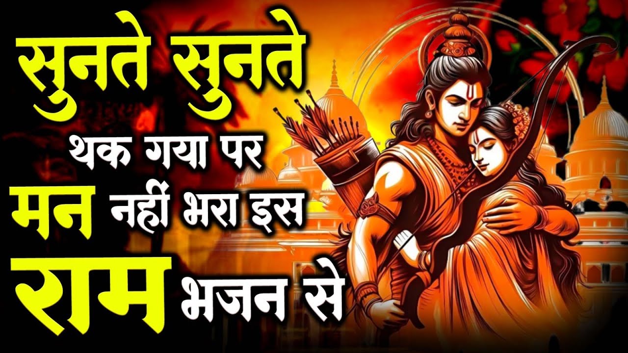 जितना सुनोगे सुनते रहोगे इतना प्यारा है ये राम भजन | Beautiful Ram ...