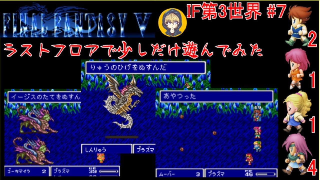 【TASさんの休日】SFC版FF5(ファイナルファンタジーⅤ)_タイクーン城以外全て救われたIF第3世界を冒険してみたそうです_Part7 ...