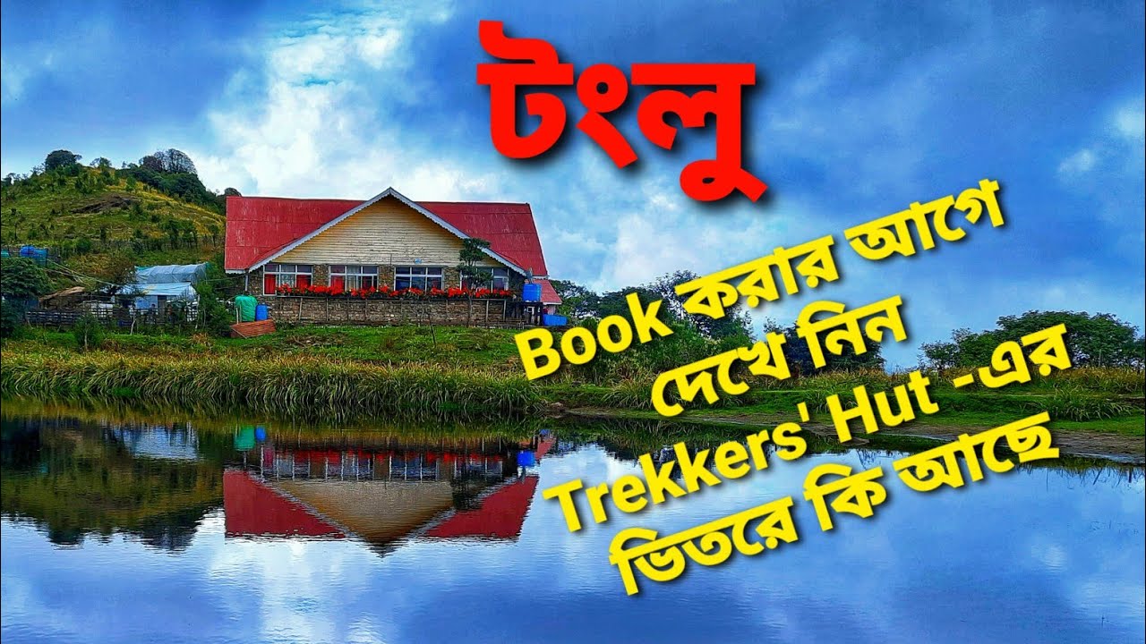 Tonglu Darjeeling West Bengal/ Tonglu Trekkers Hut/ Best offbeat Place ...