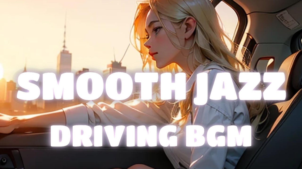 【運転用】SMOOTH JAZZ BGM・心穏やかに安全運転する為のジャズ・11曲 - YouTube