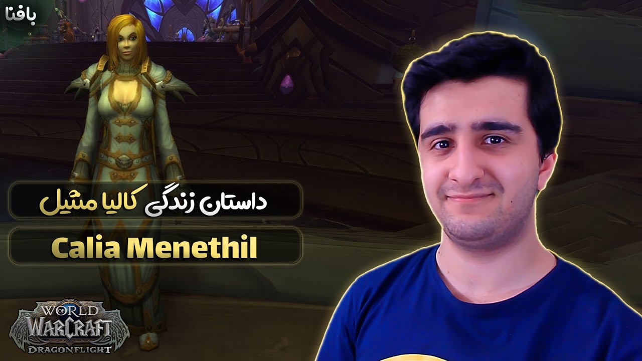 World of Warcraft Calia Menethil | داستان زندگی کالیا منثیل - YouTube