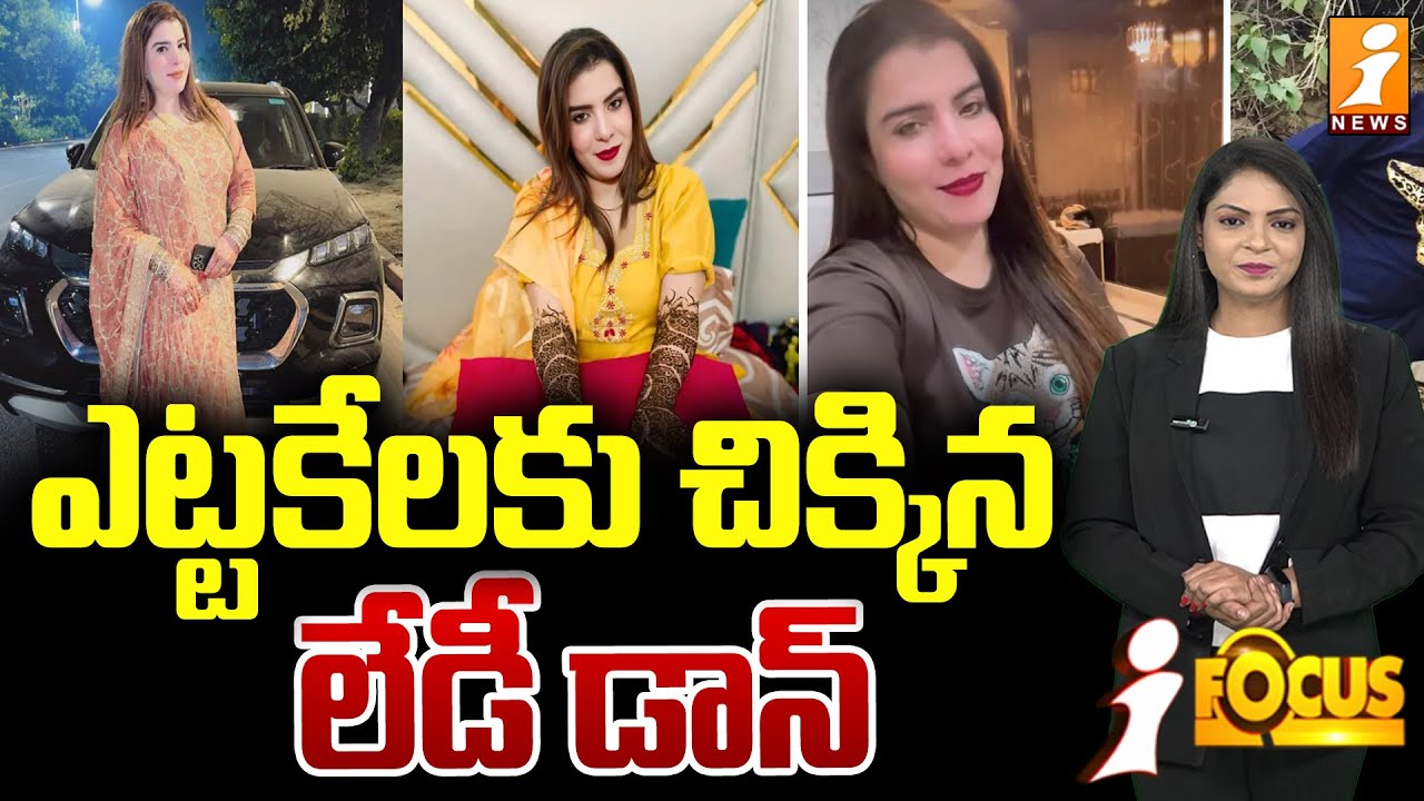 ఎట్టకేలకు చిక్కిన లేడీ డాన్ | Lady Don Finally Caught | iFocus - YouTube