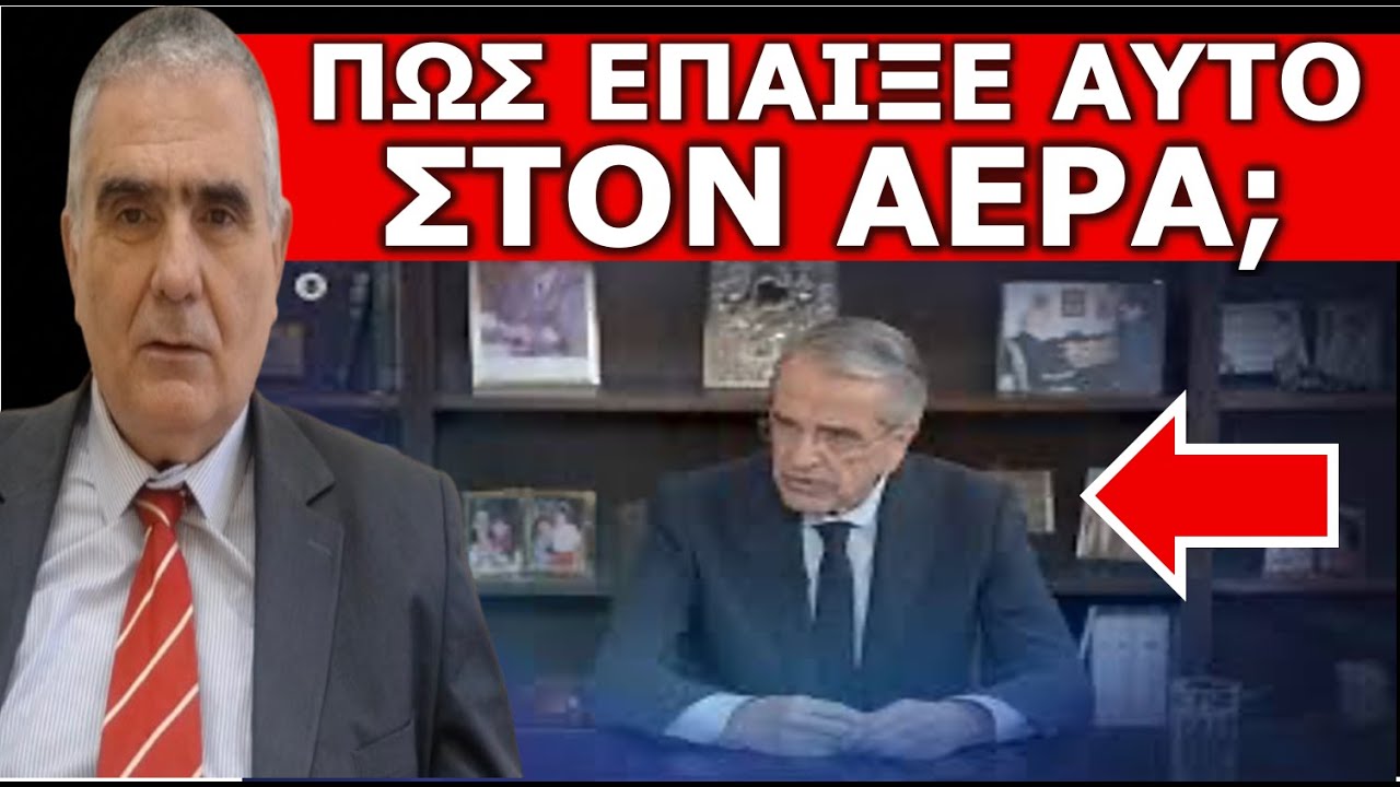 ΠΑΝΑΓΙΑ ΜΟΥ! Έπαιξε στον ΑΝΤ1! Ουρλιαχτά από τον Κυριάκο! Δεν του έκανε ...