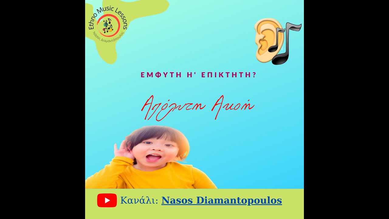 Επ. 22: Απόλυτη Ακοή. Έμφυτη ή επίκτητη; - YouTube