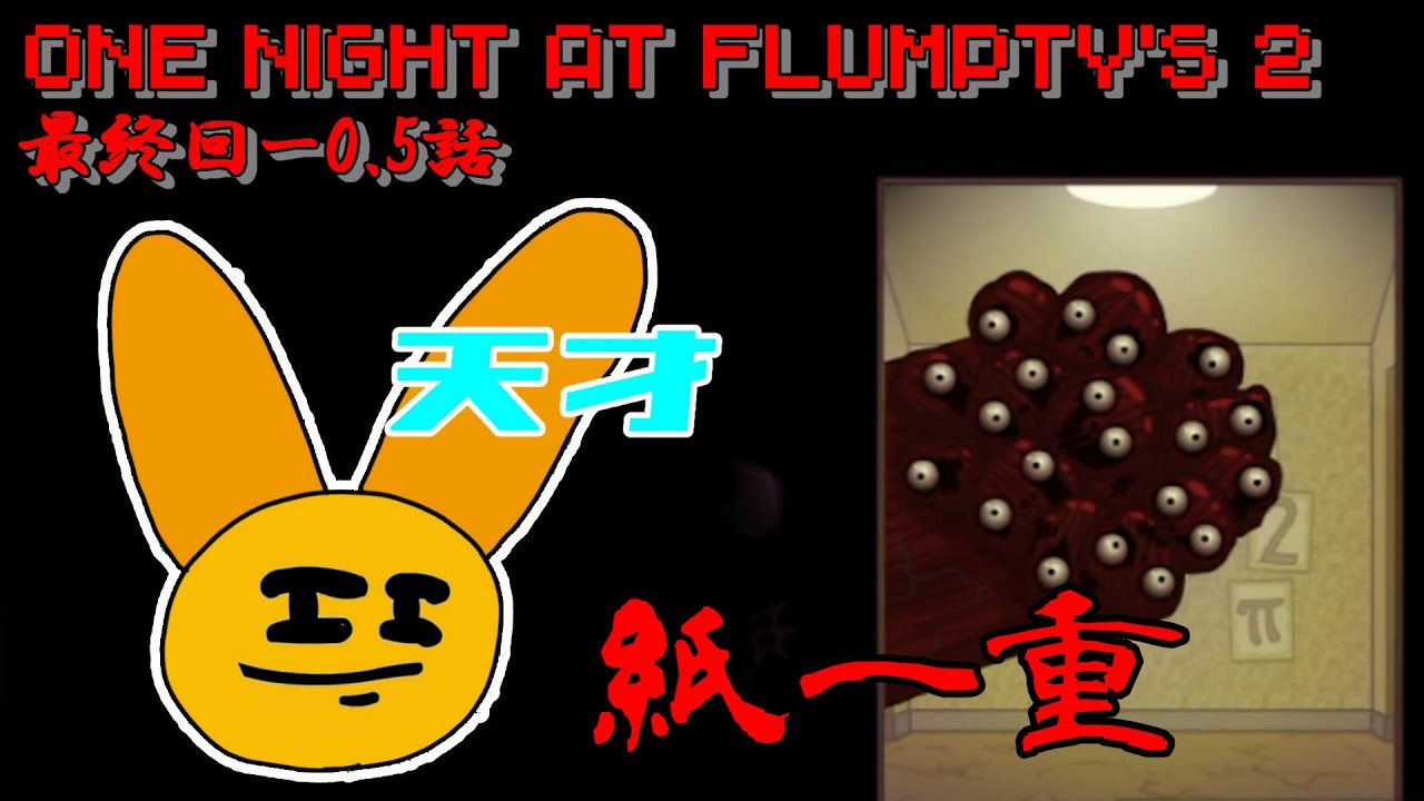 【ONaF2】？天才？ 紙一重でスジコから逃れる天才フィグネ！(笑) #figune #ゲーム実況 #onaf2 - YouTube