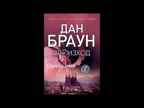 Дан Браун - серия Робърт Лангдън - книга 5 - Произход - част 6/7 (Аудио ...