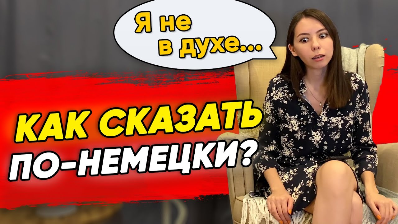 10 ПОПУЛЯРНЫХ РАЗГОВОРНЫХ ФРАЗ в немецком языке ДЛЯ ВСЕХ УРОВНЕЙ