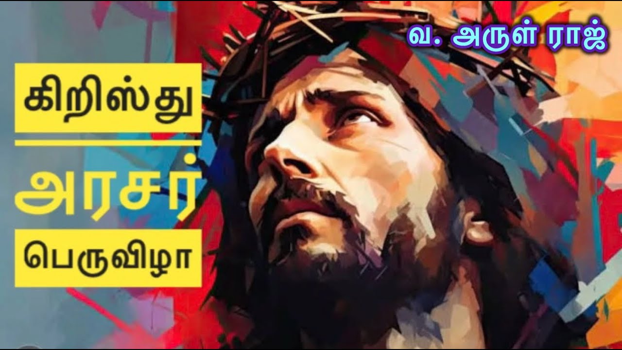 DUNAMIS - Solemnity of Christ the King - 2024 - Reflections (Tamil) by ...