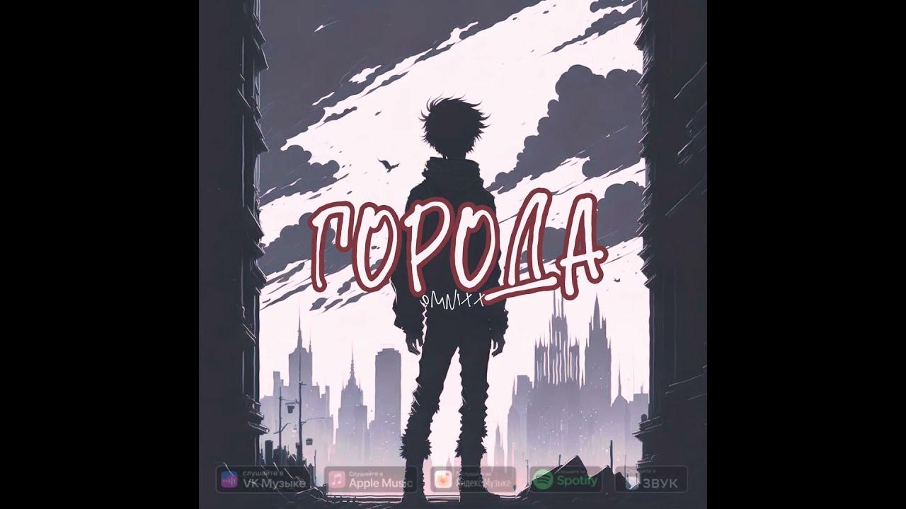 OMNIXX - Города (Премьера) - YouTube