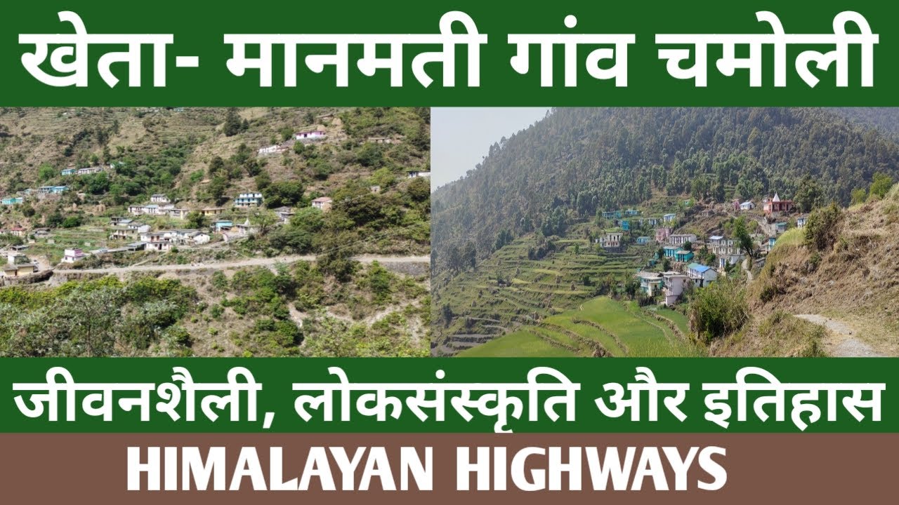 HIMALAYAN HIGHWAYS| Chamoli's Remote Village Kheta-Manmati| खेता ...