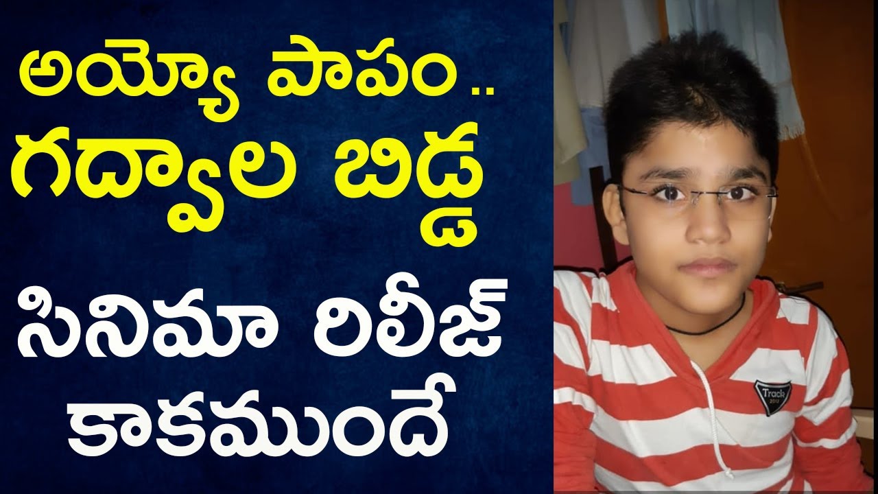 పాపం గద్వాల బిడ్డ | Gadwal Bidda | Meme Kid Gadwal Reddy Bidda ...