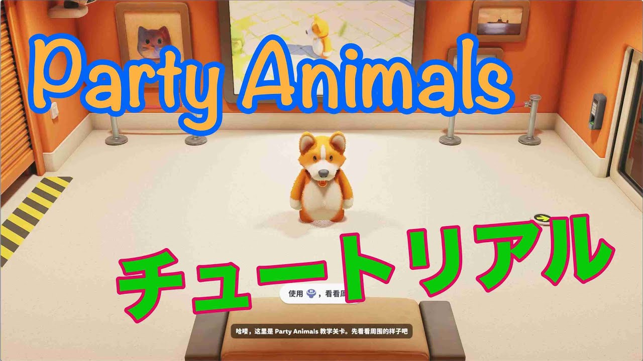 Party Animals DEMO チュートリアルをやってみた！！ - YouTube