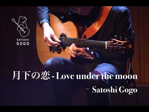 月下の恋  (Love under the moon) / Satoshi Gogo