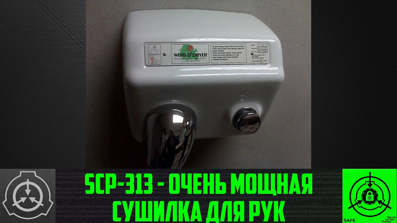 SCP-313 - Очень мощная сушилка для рук 【СТАРАЯ ОЗВУЧКА】 - YouTube