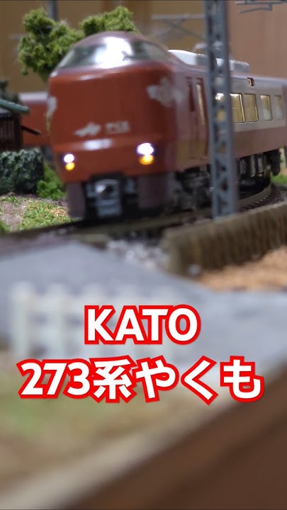 KATO 273系やくも #nゲージ #train #kato #shorts - YouTube