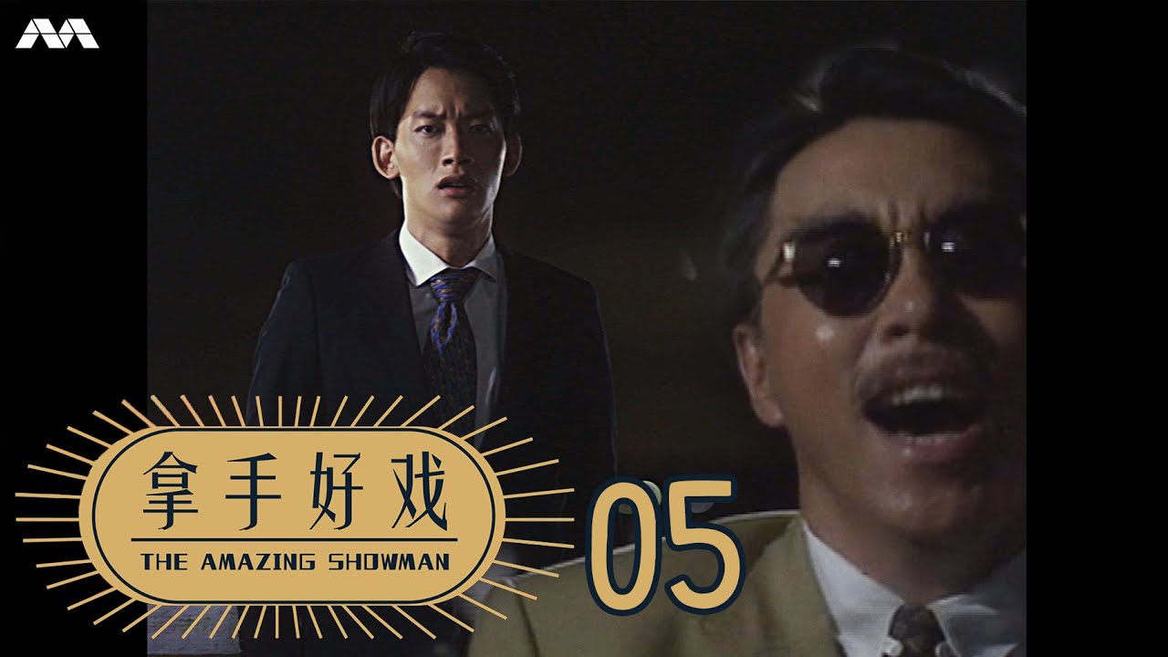 The Amazing Showman 拿手好戏 EP5 | A Perfect Life 完美人生 (Finale 大结局) - YouTube