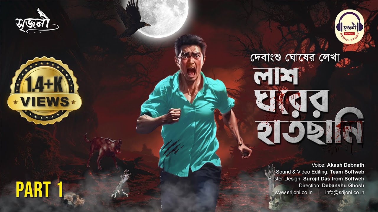 লাশ ঘরের হাতছানি-PART 1| Bengali hospital audio story | Debanshu Ghosh ...