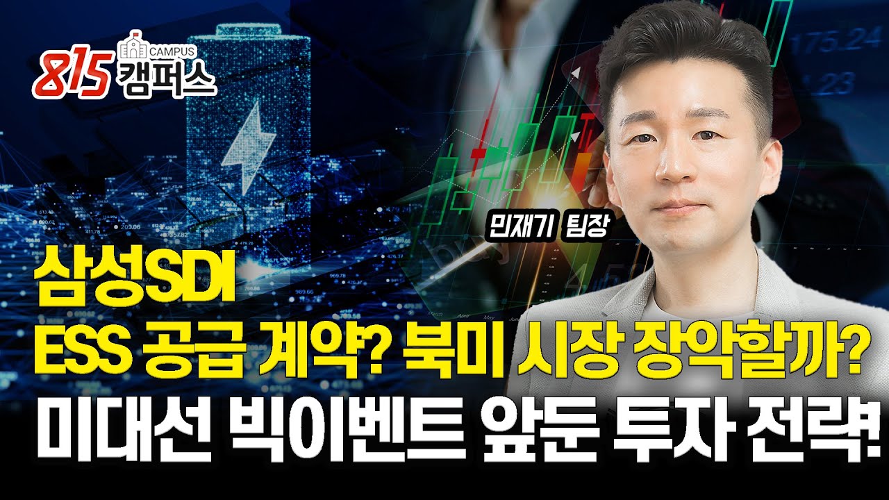 미대선 빅이벤트 앞둔 투자 전략! 주목할 포인트는? / 삼성SDI ESS 공급 계약! 북미 시장 장악할까? ㅣ 민재기 팀장 - YouTube