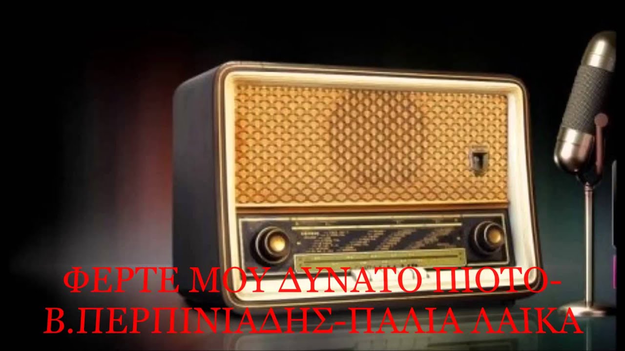 ΦΕΡΤΕ ΜΟΥ ΔΥΝΑΤΟ ΠΙΟΤΟ-B.ΠΕΡΠΙΝΙΑΔΗΣ-ΠΑΛΙΑ ΛΑΙΚΑ - YouTube