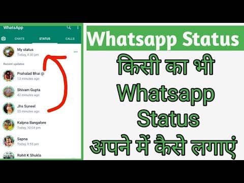 किसी का भी whatsapp status अपने में कैसे लगाएं | Dusre ka status apne mein kaise lagaye