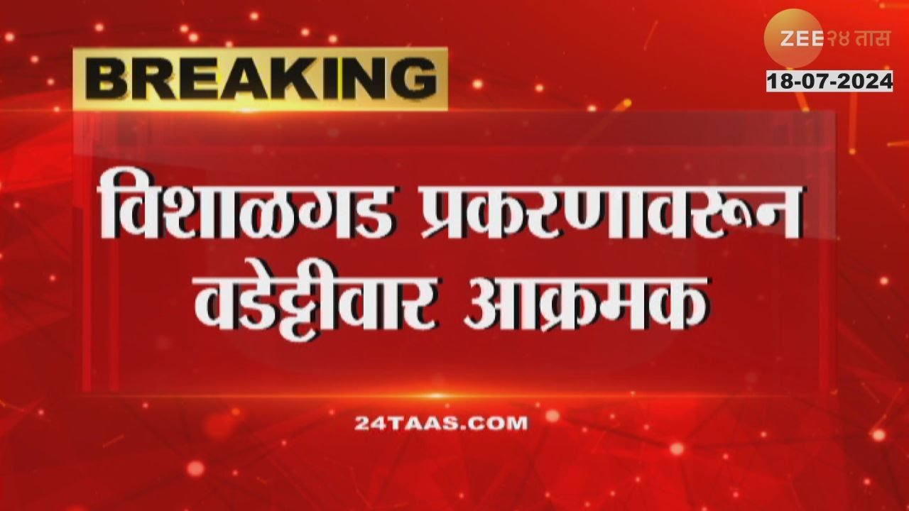 Vishalgad Atikraman | विशाळगड प्रकरणी विजय वडेट्टीवार आक्रमक, काय ...