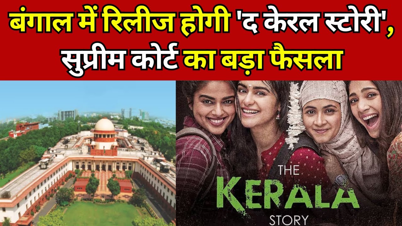 The Kerala Story | बंगाल सरकार को SC से पड़ी फटकार, SC ने दिया WB में ...