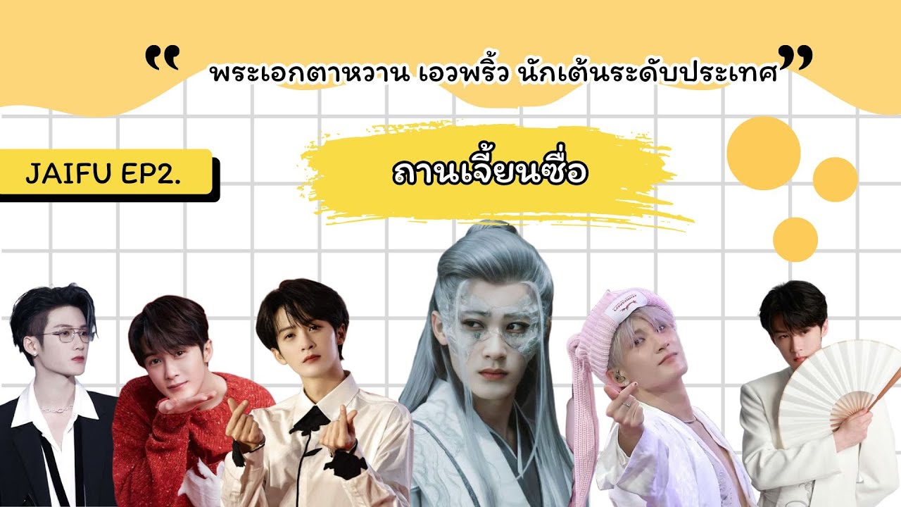 JAIFU : "ถานเจี้ยนซื่อ" พระเอกตาหวาน เอวหวาน มากความสามารถ!! EP2 🔥 ...