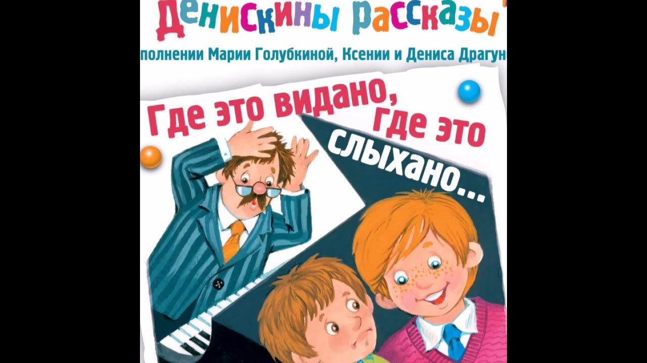 Виктор Драгунский - Денискины рассказы. Где это видано, где это слыхано ...