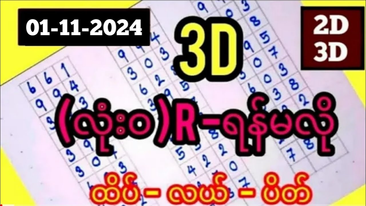 တိုက်ရိုက်ရလဒ် ယနေ့ တိုက်ရိုက်ထုတ်လွှင့်မှုအချိန်ထွက်ဂဏန် 3d 01 11