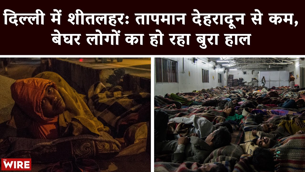 Delhi Gripped By Cold Wave: Homeless People Suffer As Weather Gets ...