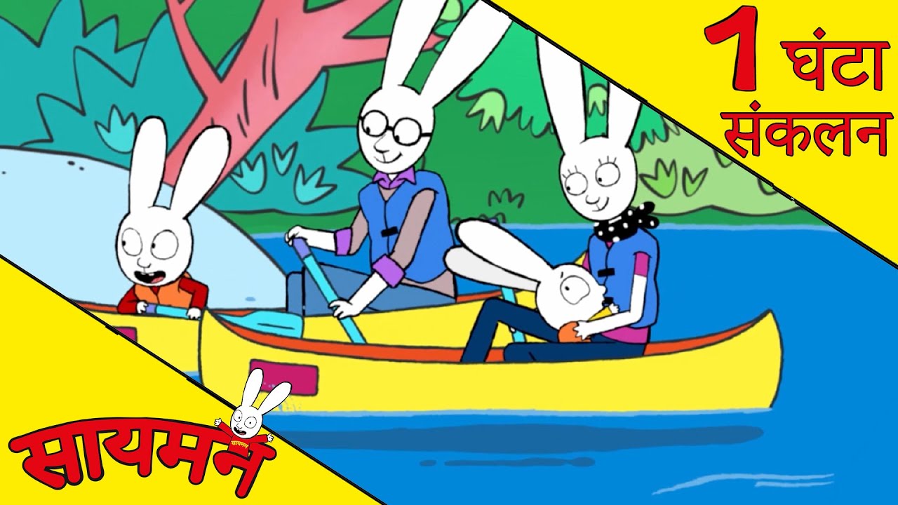 Simon Super Rabbit *संकलन 1 घंटा* - सुपर प्यारा रैबिट [बच्चों के लिए ...