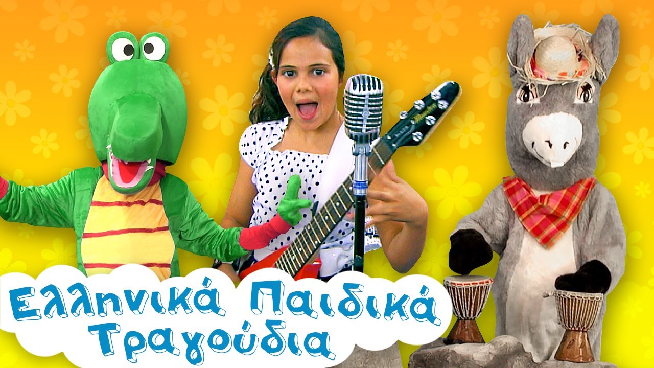 Παιδικά Τραγουδάκια #17 | Το κροκοδειλάκι, Ο Τιγκαλέιο, Μπα μπαλούμπα ...