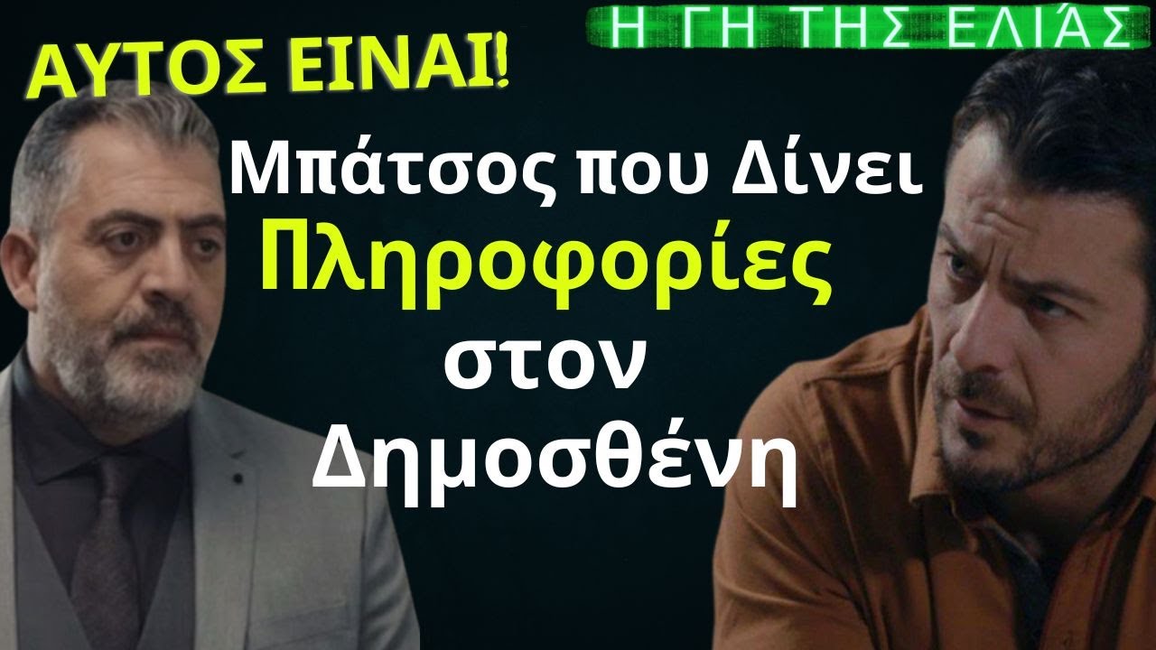 Η Γη της Ελιάς Spoiler: Ο Μπάτσος που Δίνει Πληροφορίες στον Δημοσθένη ...