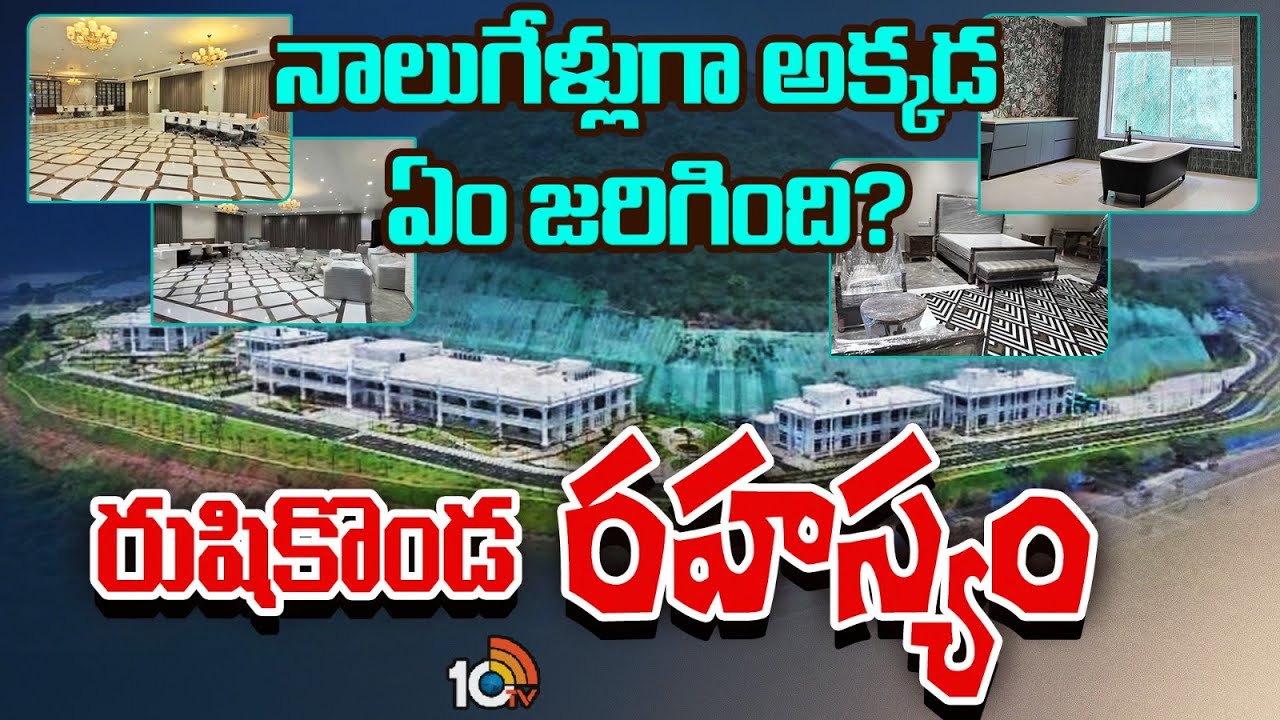 Special Focus on Secrets of Rushikonda Building | ఆ నిర్మాణాలు ఎవరికోసం ...