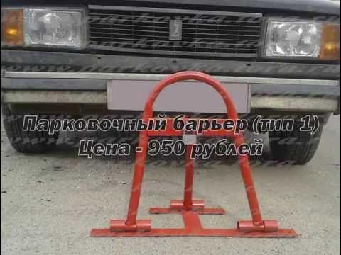Барьеры парковочные, парковочные блокираторы - YouTube