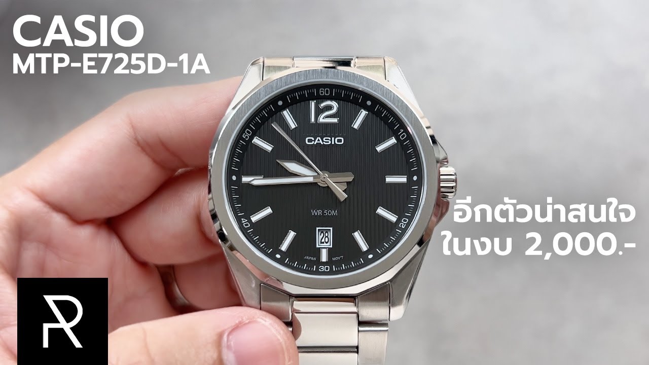 สวยแต่มีจุดนึงที่ไม่ชอบ! Casio MTP-E725D-1A - YouTube